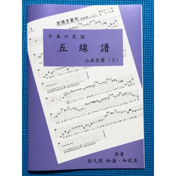 民謡を習い始めたけど、節回し・拍子など覚えるのが難しい、メロディーと歌詞を合わせるのが難しいと思っている方はおられませんか？この楽譜は、五線譜上に、民謡の歌詞・拍子・節回しなどを表し、メロディーと歌詞を同時に見ながら唄える民謡の唄譜集です。...