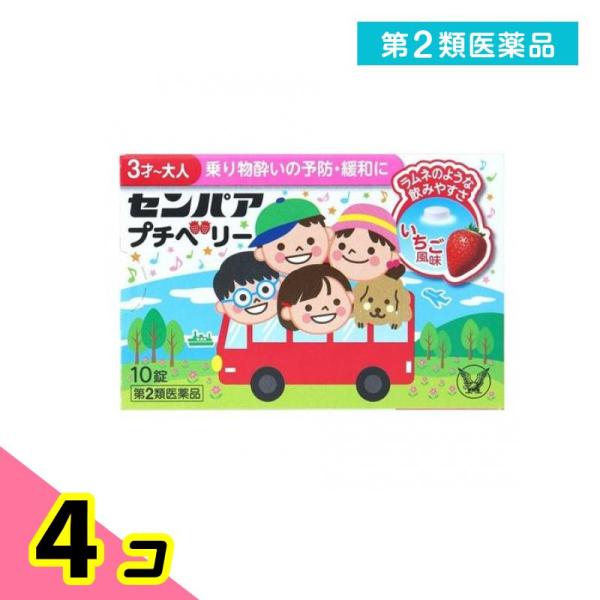 使用期限は6カ月以上先のものを送ります。◆センパア　プチベリーは，乗り物酔いによるめまい・吐き気・頭痛の症状を予防・緩和します。旅行や遠出を楽しみたい方や，遠足を楽しみたいお子様にもおすすめです。◆3才以上のお子様から大人の方まで服用いただ...