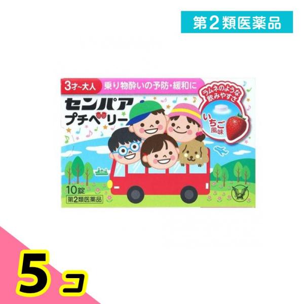 使用期限は6カ月以上先のものを送ります。◆センパア　プチベリーは，乗り物酔いによるめまい・吐き気・頭痛の症状を予防・緩和します。旅行や遠出を楽しみたい方や，遠足を楽しみたいお子様にもおすすめです。◆3才以上のお子様から大人の方まで服用いただ...