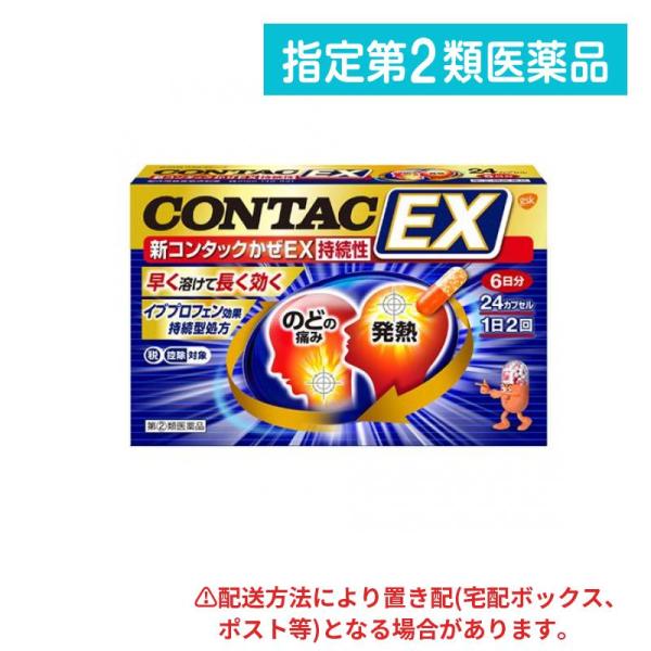 本商品は「指定濫用防止医薬品」です。使用期限は6カ月以上先のものを送ります。●新コンタックかぜEX持続性は，かぜのつらい3つの症状に効く成分を配合。　おさえたい熱，のどの痛み，とめたい鼻みずなどにピンポイントに効果を発揮します。●イブプロフ...
