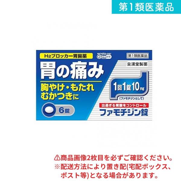 使用期限は6カ月以上先のものを送ります。★購入後に届くメールのリンク先から 最終確定手続きをおこなわなければ、商品は発送されません！2回目以降のお客様も、必ずご確認ください。ガスター10と同じ成分　H2ブロッカー薬胃痛・もたれなどの胃の不快...