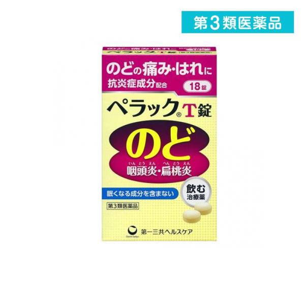 使用期限は6カ月以上先のものを送ります。空気の乾燥・汚れやかぜなどからくるのどの炎症である咽頭炎・扁桃炎（のどのはれ、のどの痛み）および口内の炎症である口内炎によく効き、７歳の小児から成人まで服用できる。炎症やアレルギー症状が起こっていると...