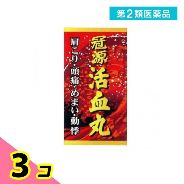 使用期限は6カ月以上先のものを送ります。中国国家プロジェクト開発の冠不全（心臓病、心筋梗塞）治療薬「冠心?号方」を基にした生薬製剤。加齢・運動不足・偏食・ストレス等で、現代人は、血の巡りが滞りがち。冠源活血丸は、活血作用に優れた「丹参（タン...