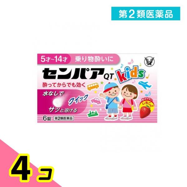 使用期限は6カ月以上先のものを送ります。●センパアQT kids（キッズ）●水なしでかまずにすばやく溶けるタイプのお子さま用の乗物酔い止め薬です。●乗物酔いによるめまい・吐き気・頭痛の症状を予防・緩和します。●気分が悪くなってからでもすぐに...