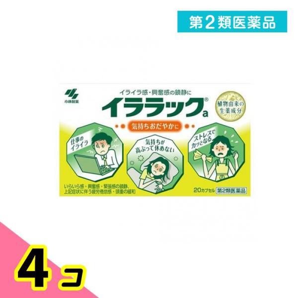 使用期限は6カ月以上先のものを送ります。1．イララックaは，高ぶった神経を落ち着かせ，気持ちをおだやかにする医薬品です2．植物由来の生薬エキスがイライラ感や神経の高ぶり（興奮感）を鎮めます3．味が気にならない，服用しやすいカプセル剤です