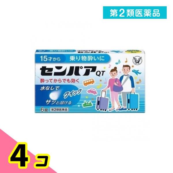 使用期限は6カ月以上先のものを送ります。◆センパア・ＱＴは，水なしでかまずにすばやく溶けるタイプの乗物酔い止め薬です。◆乗物酔いによるめまい・吐き気・頭痛の症状を予防・緩和します。◆気分が悪くなってからでもすぐに服用すれば，めまい・吐き気・...