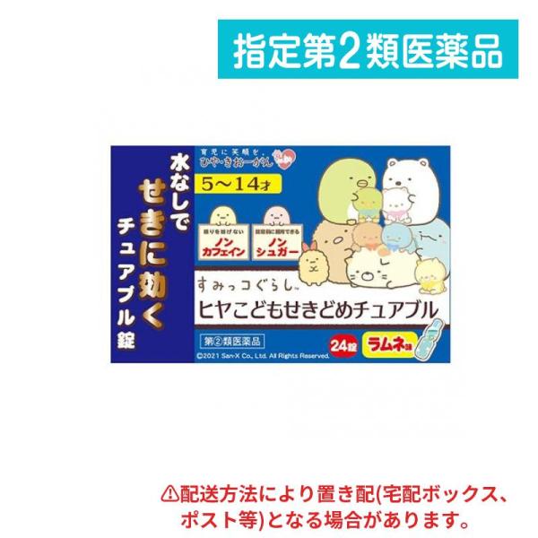 本商品は「指定濫用防止医薬品」です。使用期限は6カ月以上先のものを送ります。●小児用せきどめチュアブルは、水なしでかんで飲めるお薬で、気になるせきを鎮めます。●お子さまが飲みやすいようにラムネ味にしました。●１錠ずつ入っていますので、必要な...