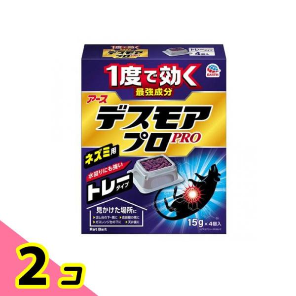●アース製薬 デスモアPRO（プロ）トレータイプ●殺鼠剤●1度食べれば効くトレイタイプのネズミ用駆除エサ剤。抵抗力の強いスーパーラットなど、しぶといネズミにも！●アースだけ(※)の有効成分ジフェチアロール配合なので1度食べれば効きます。［※...