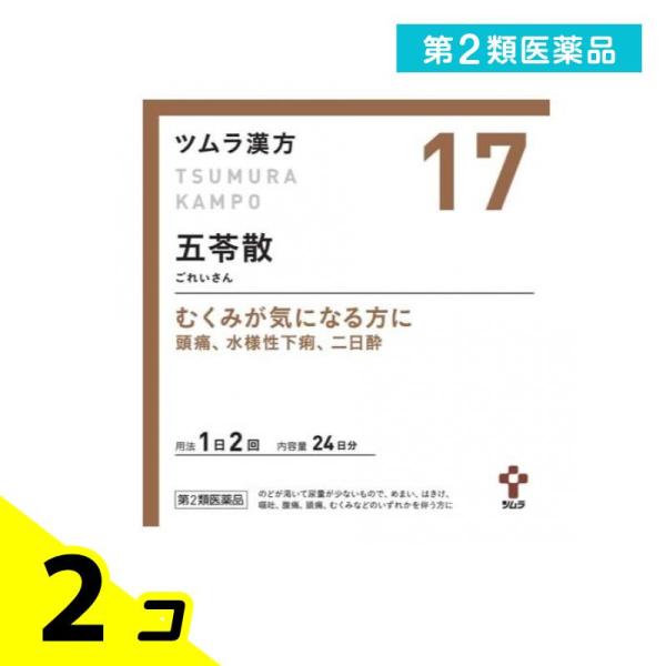 使用期限は6カ月以上先のものを送ります。「五苓散」は，漢方の原典である『傷寒論』，『金匱要略』に記載されている漢方薬で，のどが渇き，尿量が少ない方の「むくみ」，「頭痛」，「水様性下痢」，「二日酔」，「暑気あたり」等に用いられています。『ツム...