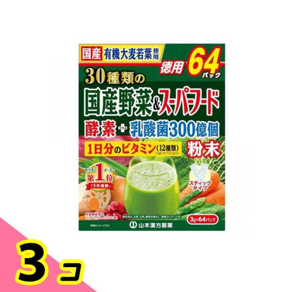 使用期限は6カ月以上先のものを送ります。●山本漢方製薬 30種類の国産野菜＆スーパーフード 酵素＋乳酸菌300億個●「九州産有機大麦若葉」をはじめとした30種類の「国産野菜+スーパーフード（高麗人参、マカ、ユーグレナ等）」をブレンドし贅沢に...