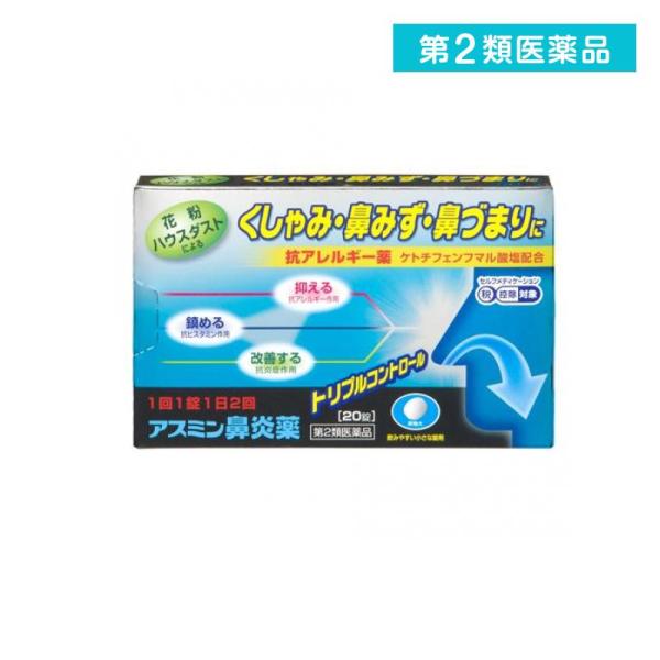 使用期限は6カ月以上先のものを送ります。■トリプル・コントロールアスミン鼻炎薬は，出てしまった症状を鎮める抗ヒスタミン作用，アレルギー誘発物質の放出を元から抑える抗アレルギー作用，粘膜の炎症を改善し症状が繰り返し起こりにくい状態を保つ3つの...