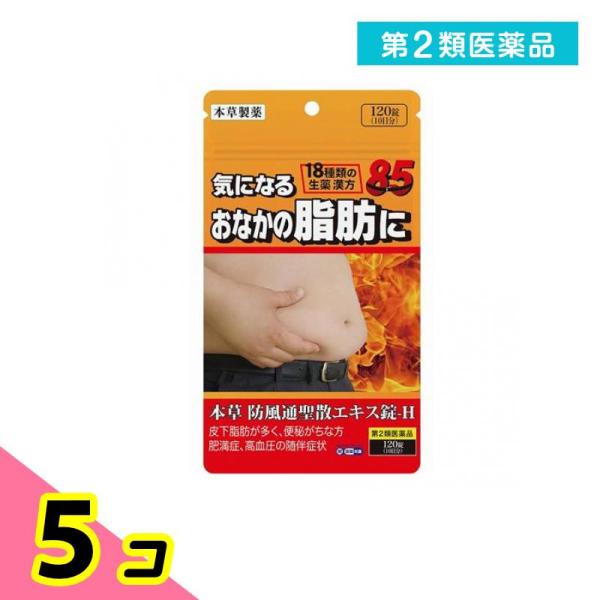 使用期限は6カ月以上先のものを送ります。本草防風通聖散エキス錠-Hは漢方処方「防風通聖散」を煎じて服用する不便をなくし，簡便に服用出来るようにエキス錠とした製品です。
