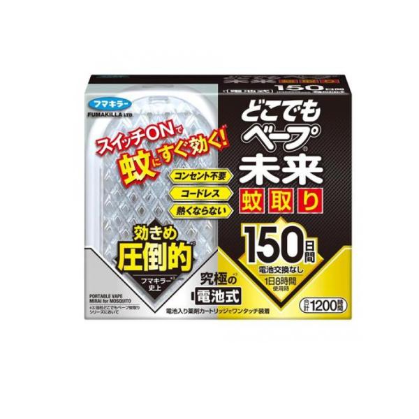 ●フマキラー どこでもベープ 未来 蚊取り 150日セット●防除用医薬部外品●人気の「未来」シリーズに蚊取りが仲間入り！●スイッチONで蚊にすぐ効く(*1)！1シーズン電池・薬剤の交換が不要です。［*1：薬剤がすぐに蒸散すること］●効きめ最...