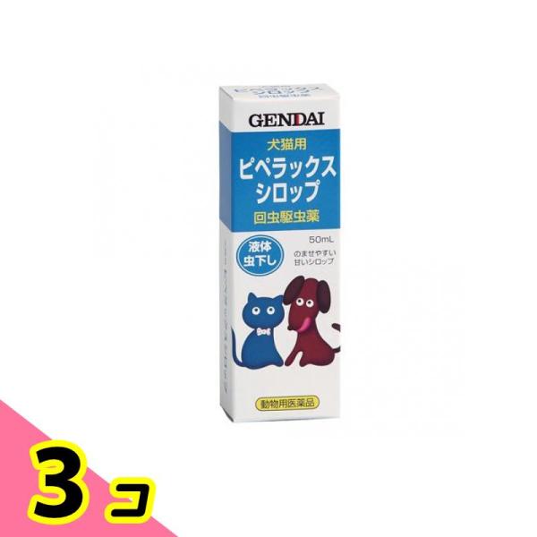 使用期限は6カ月以上先のものを送ります。●のませやすいシロップタイプの虫下し。●回虫の駆除に効果があります。●ワンちゃんネコちゃんのふん便は健康状態を知るバロメーターです。日頃からチェックする習慣をつけ、寄生虫の排泄があった場合は、早めの駆...