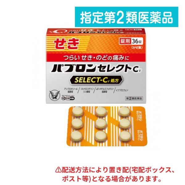 本商品は「指定濫用防止医薬品」です。使用期限は6カ月以上先のものを送ります。◆パブロンセレクトＣＶは，ジヒドロコデインリン酸塩，アンブロキソール塩酸塩をはじめ，9 種類の有効成分を配合し，せき，のどの痛みなどかぜの諸症状に効果をあらわすかぜ...