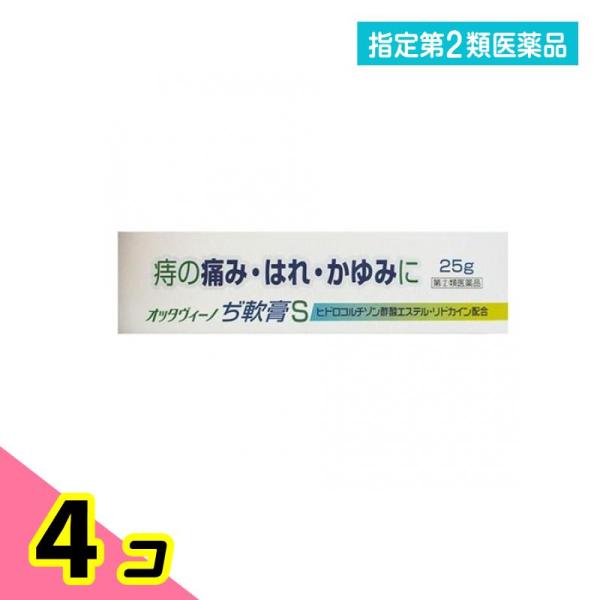 使用期限は6カ月以上先のものを送ります。オッタヴィーノぢ軟膏Sは，痔の治療に有効なヒドロコルチゾン酢酸エステル，酸化亜鉛など8種の有効成分を配合した痔疾用軟膏で痔の痛み，はれ，かゆみ，出血の不快な4つの症状の改善にすぐれた効果を発揮します。