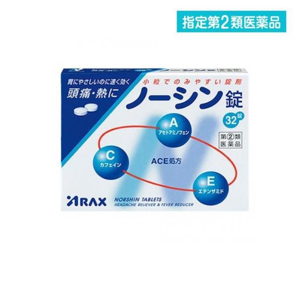 使用期限は6カ月以上先のものを送ります。ノーシン錠は，ACE処方の3つの有効成分（アセトアミノフェン，エテンザミド，カフェイン水和物）が協力的に作用して，頭痛などの痛みや熱によく効きます。小粒でのみやすい錠剤で，胃にやさしいのに速く効き，眠...