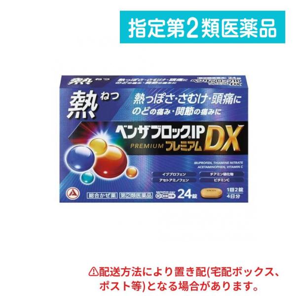 使用期限は6カ月以上先のものを送ります。●イブプロフェンとアセトアミノフェンの2種の解熱鎮痛成分がはたらき，のどの痛みをおさえ，熱を下げます。●チアミン硝化物が，かぜによって消耗した体力の回復を促します。●アスコルビン酸カルシウムが，かぜの...