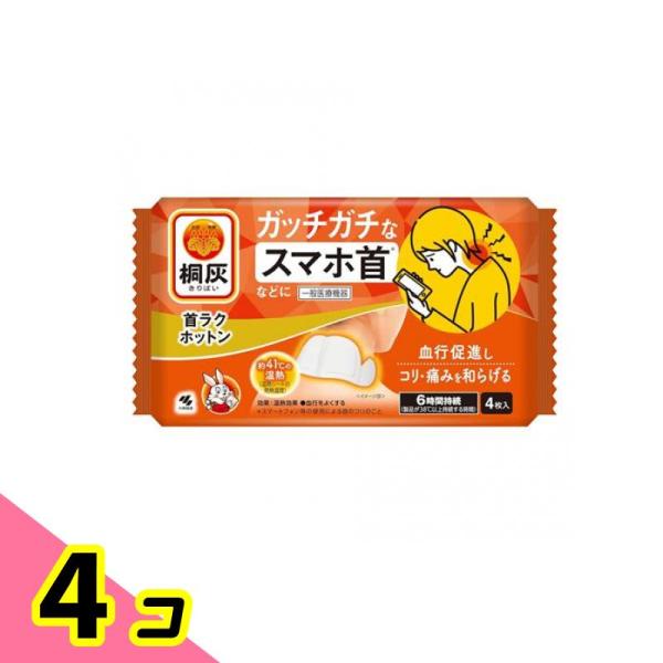 使用期限は6カ月以上先のものを送ります。●小林製薬 桐灰 首ラクホットン●ガッチガチなスマホ首(*1)などに。血行促進しコリ・痛みを和らげる。●約41℃(*2)の温熱で首元などを血行促進します。●温熱効果が6時間持続(*3)します。●動いて...