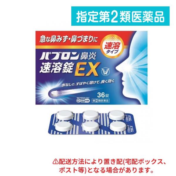 本商品は「指定濫用防止医薬品」です。使用期限は6カ月以上先のものを送ります。◆パブロン鼻炎速溶錠ＥＸは，お口の中ですばやく溶けて，急な鼻炎症状にすぐれた効果を発揮する鼻炎内服薬です。◆水なしでも服用でき，場所を選ばずどこでも簡単に服用できま...