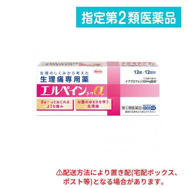 使用期限は6カ月以上先のものを送ります。エルペインコーワαは生理痛への効果を1番に考えたW処方です。■イブプロフェン（200mg※）：痛みの原因を抑える＋■ブチルスコポラミン臭化物：子宮・腸の過剰な収縮を抑える※1回量（1錠中）速くよく効く...