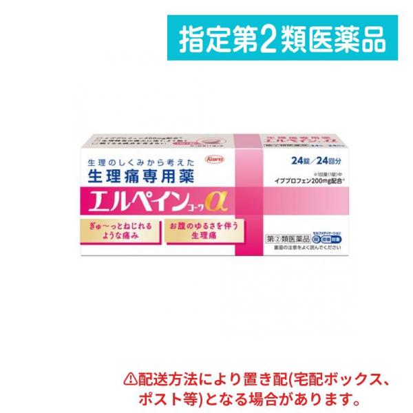 使用期限は6カ月以上先のものを送ります。エルペインコーワαは生理痛への効果を1番に考えたW処方です。■イブプロフェン（200mg※）：痛みの原因を抑える＋■ブチルスコポラミン臭化物：子宮・腸の過剰な収縮を抑える※1回量（1錠中）速くよく効く...
