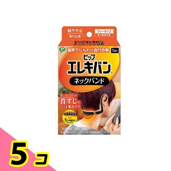 ●国内最大磁力(*1)！200ミリテスラの磁石を5粒内蔵。［*1 JIS規格に基づく磁束密度］●耳にかけるだけ！首すじのコリを集中ケア！●柔らかいシリコン素材使用。軽やかな着け心地。●アジャスターで長さ調節可能！首にしっかりフィット！●眼鏡...