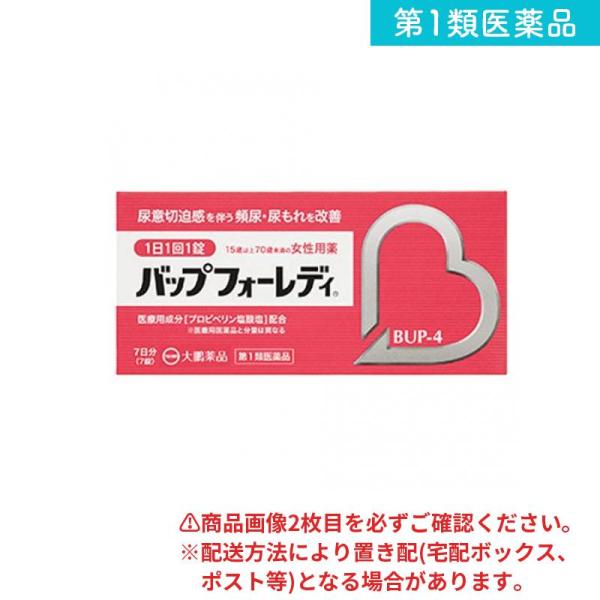 使用期限は6カ月以上先のものを送ります。バップフォーレディは、膀胱の異常収縮を抑制することで、尿意切迫感、尿意切迫感を伴う頻尿や尿もれを改善する女性専用のお薬です。これら過活動膀胱症状によって低下した日常生活を向上することができます。