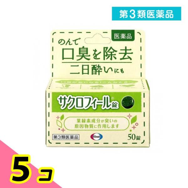 使用期限は6カ月以上先のものを送ります。 錠剤の濃い緑色は、主成分である「葉緑素」の色。植物の葉に含まれる色素・葉緑素は、古くから高い脱臭作用が認められている成分。サクロフィール錠はこの自然のすぐれたチカラをいかして開発された医薬品。大切な...