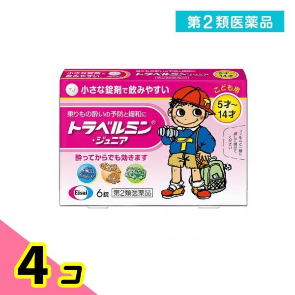 使用期限は6カ月以上先のものを送ります。トラベルミン・ジュニアは，乗りもの酔い症状の予防及び緩和に有効な，子供用の乗りもの酔い薬です。酔う心配がある場合，乗る30分前の服用により，乗りもの酔い症状が予防できます。また，酔ってしまった時でも，...