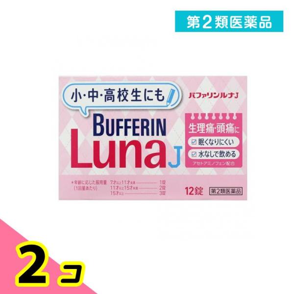 使用期限は6カ月以上先のものを送ります。バファリンルナJは、子どもにも服用が認められている「アセトアミノフェン」を使用している。 水なしでのめるチュアブル錠で、味も苦くないフルーツ味。いつでもどこでものめて、眠くなる成分を含まないから、試験...