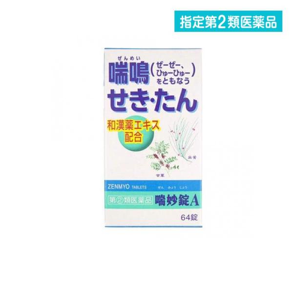 使用期限は6カ月以上先のものを送ります。●喘妙錠Aは，マオウ，カンゾウなど気管支拡張，鎮咳去痰作用を有する7種類の和漢薬エキスと，　ノスカピンなど洋薬成分を効果的に配合した，鎮咳去痰薬です。●気道粘膜のアレルギー症状に伴うせき，夜間のせき込...