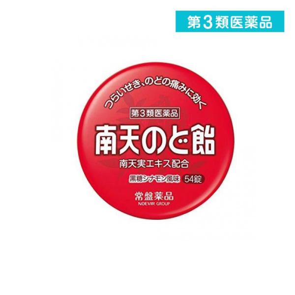 使用期限は6カ月以上先のものを送ります。「トキワ南天喉飴」は古くからせきやのどのあれなどに効果のある煎じ薬として用いられていた「南天」の実を有効成分とした，黒糖シナモン風味のドロップタイプのせき止め薬です。つらいせき，のどの痛みに効果をあら...