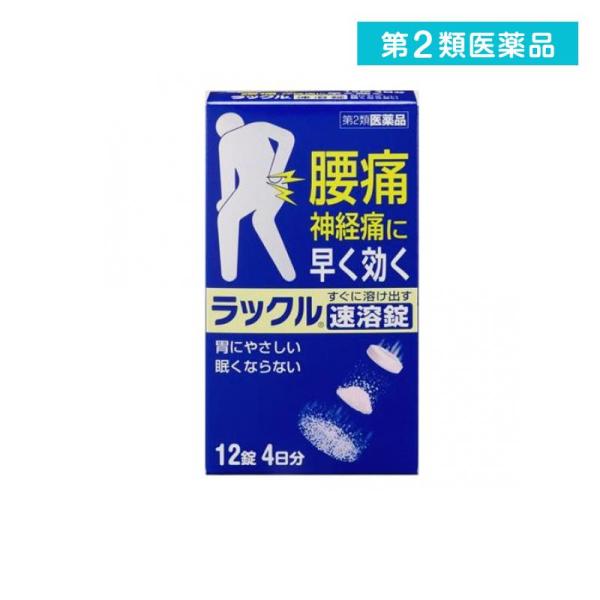 使用期限は6カ月以上先のものを送ります。●水に触れるとすぐに溶け出す速溶錠です。●腰痛・神経痛に早く効く飲み薬です。●胃にやさしく，眠くなりません。●カリカリとかみくだくか，軽く口の中で溶かしてから，水と一緒に服用。●すっきりとしたミント味...