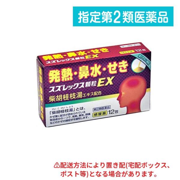 本商品は「指定濫用防止医薬品」です。使用期限は6カ月以上先のものを送ります。　くしゃみ，鼻水，発熱，頭痛など，かぜの症状がではじめたら，こじらせる前にできるだけ早く治すことが大切です。スズレックス顆粒EXは，生薬からなる柴胡桂枝湯エキスと解...