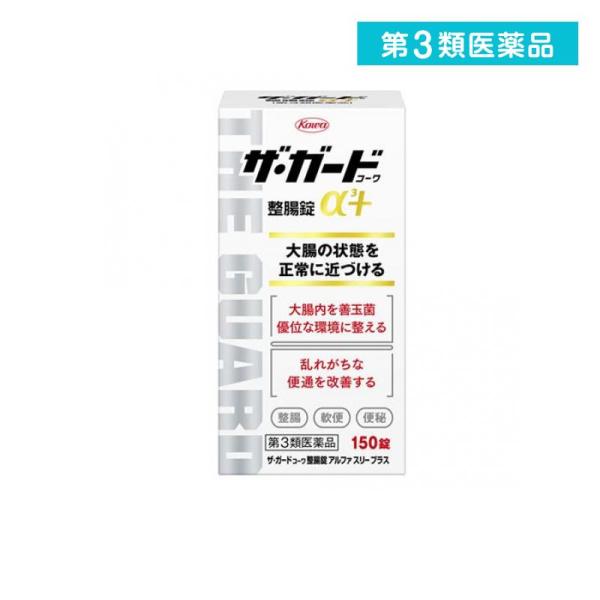 使用期限は6カ月以上先のものを送ります。ザ・ガードコーワ整腸錠α3＋は、大腸内を善玉菌優位な環境に整え、乱れがちな便通を改善します。製品特長●3つの生菌※１が善玉菌を増やし悪玉菌の増殖を抑えることで、腸内環境を改善していきます。●弱った胃の...