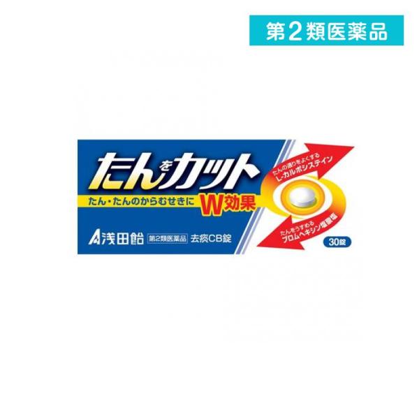 使用期限は6カ月以上先のものを送ります。浅田飴の「去痰ＣＢ錠」は、Ｗの有効成分が、からまる「たん」をカットします。L-カルボシステインが気道の粘膜を正常化し、たんの流動性を高め、出しやすくします。ブロムヘキシン塩酸塩が気道分泌を活発にし、の...