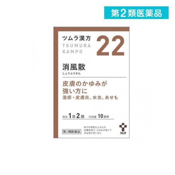 使用期限は6カ月以上先のものを送ります。「消風散」は，漢方の原典である『外科正宗』に記載されている漢方薬で，かゆみが強く，分泌物があり痂皮（かさぶた）が出来るような「湿疹・皮膚炎」，「じんましん」等に用いられています。『ツムラ漢方消風散エキ...