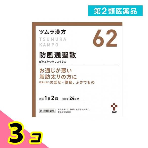 使用期限は6カ月以上先のものを送ります。「防風通聖散」は，漢方の古典である『宣明論』に記載されている漢方薬で，肥満症で便秘がちな人によく用いられ，発汗・利尿・便通作用等により「高血圧や肥満に伴う動悸・肩こり・のぼせ・むくみ・便秘」，「肥満体...