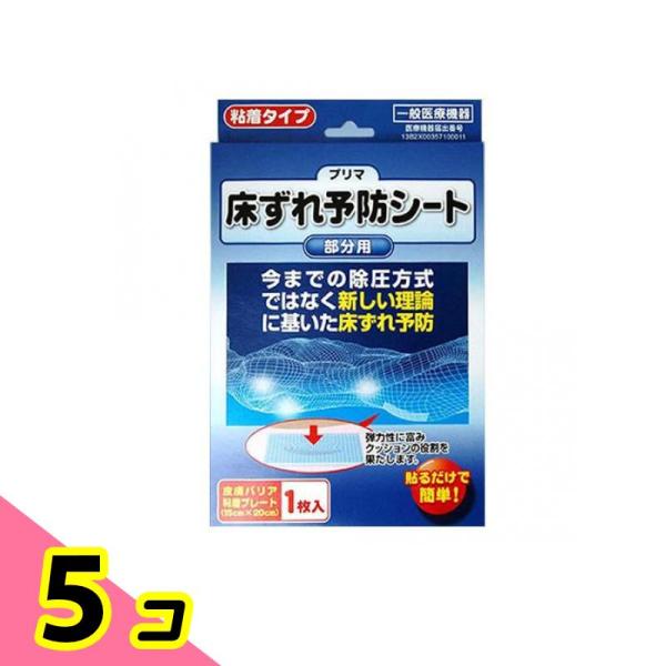 ●プリマ床ずれ予防シート 部分用 粘着タイプ●皮膚バリア粘着プレート 31071000（JMDN）●床ずれを予防するために、適用部位への外部刺激から皮膚を保護します。●皮膚に粘着し、外部の汚染物質から皮膚を保護します。※傷口や異常な皮膚病変...