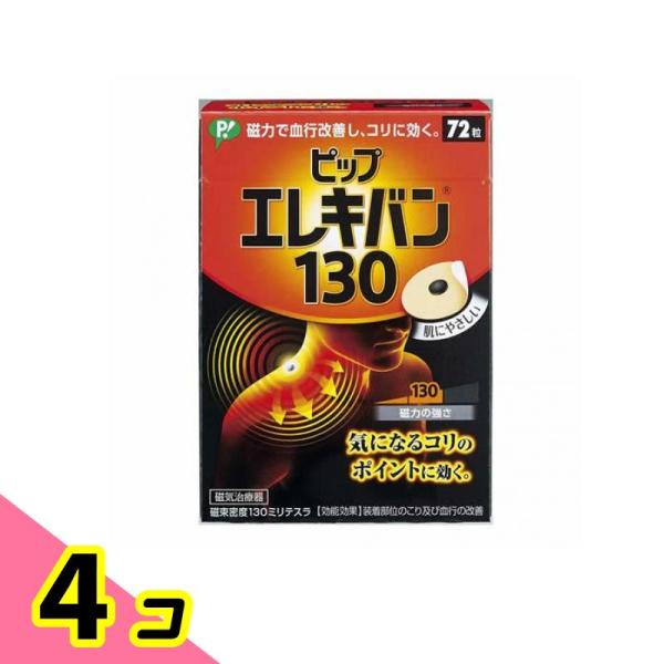 磁束密度１３０ミリテスラの磁力が筋肉組織の血行を促進し、緊張を解いてコリをほぐす。伸縮性・浸透性に優れた絆創膏を使用。張ったまま入浴できる。肌色で、小さく目立たず、におわない。