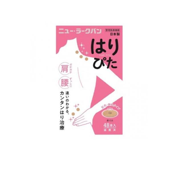 使用期限は6カ月以上先のものを送ります。●ニュー・ラークバン はりぴた●貼っても痛くない簡単はり治療●滅菌済●肌色タイプ●通気性がよくお肌にやさしい●線径：0.22mm●鍼長：1.3mm●絆創膏サイズ：直径13mm●管理医療機器認証番号：1...