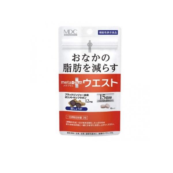 使用期限は6カ月以上先のものを送ります。●おなかの脂肪を減らす機能性表示食品『meta-plus(メタプラス) ウエスト』●気になるおなかの脂肪にしっかりアプローチ。●ブラックジンジャー（黒しょうが）はタイでクラチャイダムと呼ばれ、古くから...