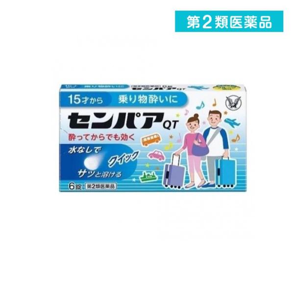 使用期限は6カ月以上先のものを送ります。◆センパア・ＱＴは，水なしでかまずにすばやく溶けるタイプの乗物酔い止め薬です。◆乗物酔いによるめまい・吐き気・頭痛の症状を予防・緩和します。◆気分が悪くなってからでもすぐに服用すれば，めまい・吐き気・...
