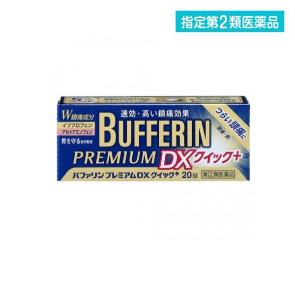 使用期限は6カ月以上先のものを送ります。つらい頭痛に　速効・高い鎮痛効果（頭痛・熱）バファリンには有効成分の異なる製品があります。本品の解熱鎮痛成分はイブプロフェン，アセトアミノフェンです。医師，歯科医師，薬剤師又は登録販売者に相談する場合...