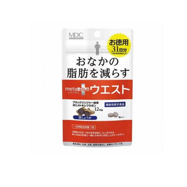 使用期限は6カ月以上先のものを送ります。●おなかの脂肪を減らす機能性表示食品『meta-plus(メタプラス) ウエスト』●気になるおなかの脂肪にしっかりアプローチ。●ブラックジンジャー（黒しょうが）はタイでクラチャイダムと呼ばれ、古くから...