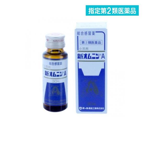 本商品は「指定濫用防止医薬品」です。使用期限は6カ月以上先のものを送ります。小児用新オムニンＡは「かぜ薬」による11の諸症状を緩和する6種のすぐれた有効成分を配合した総合感冒薬です。甘くて飲みやすいシロップ剤ですから、お子様の服用に適しています。