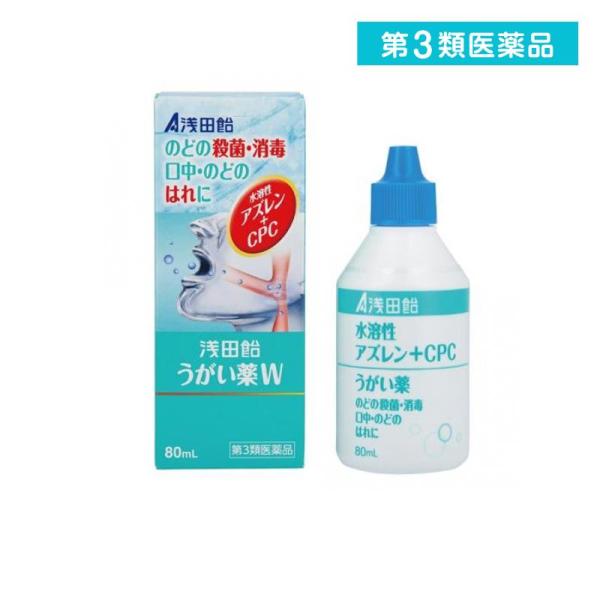 使用期限は6カ月以上先のものを送ります。●「浅田飴うがい薬W」は、水溶性アズレン（アズレンスルホン酸ナトリウム水和物）とCPC（セチルピリジニウム塩化物水和物）2種の有効成分を配合したうがい薬です。●水溶性アズレンは口中やのどの粘膜に直接作...