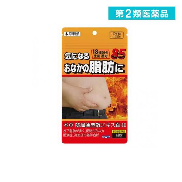 使用期限は6カ月以上先のものを送ります。本草防風通聖散エキス錠-Hは漢方処方「防風通聖散」を煎じて服用する不便をなくし，簡便に服用出来るようにエキス錠とした製品です。