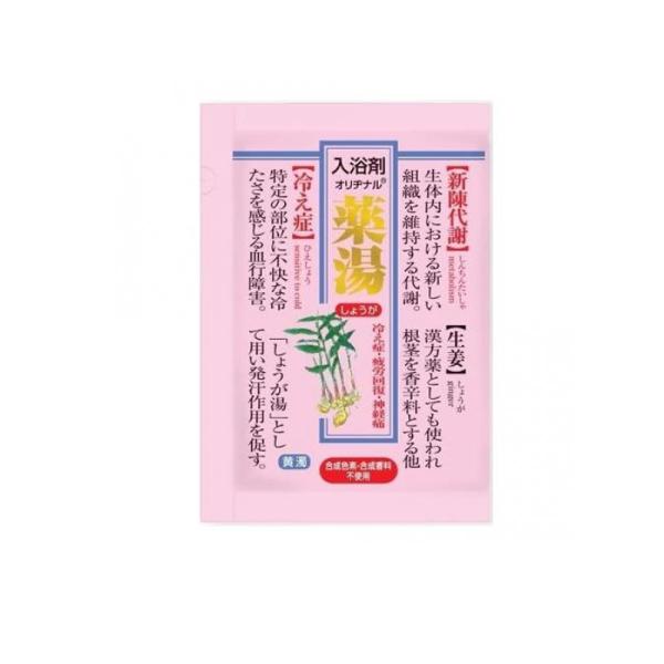 ●薬用入浴剤 オリヂナル薬湯（やくとう）しょうが●冷え症・神経痛・疲労でお悩みの方に。●カラダがポッカポカ！温浴効果を高めて新陳代謝を促進し、体をよく温めます。●生姜(ショウキョウ)、茴香(ウイキョウ)、陳皮(チンピ)の各エキスを配合し、冷...